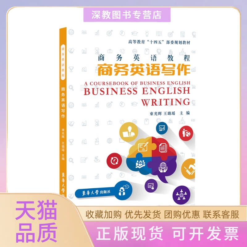【正版书包邮】商务英语教程商务英语写作束光辉王璐瑶东华大学出版社