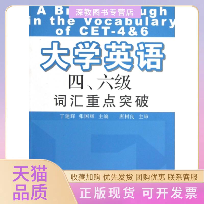 【正版书包邮】大学英语四六级词汇重点突破丁建辉张国辉复旦大学出版社