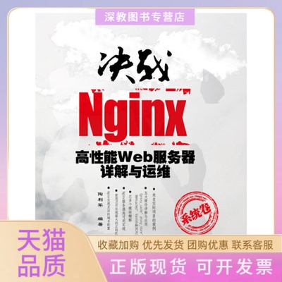 【正版书包邮】决战Nginx系统卷高能Web服务器详解与运维陶利军清华大学出版社