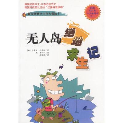【正版书包邮】岛绝地求生记鲁滨逊野外生存大冒险1朴常俊朴景洙杨俊娟南海出版社