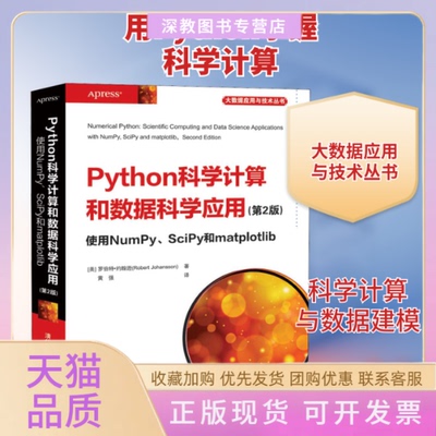 【正版书包邮】Python科学算和据科学应用使用NumPySciPy和matplotlib第2版黄强清华大学出版社