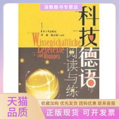 【正版书包邮】科技德语阅读与练习杜蘅东华大学出版社