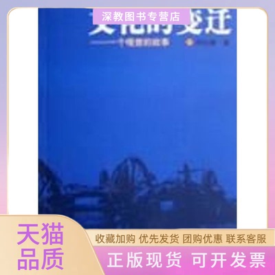 【正版书包邮】文化的变迁一个嘎查的故事阿拉腾民族出版社