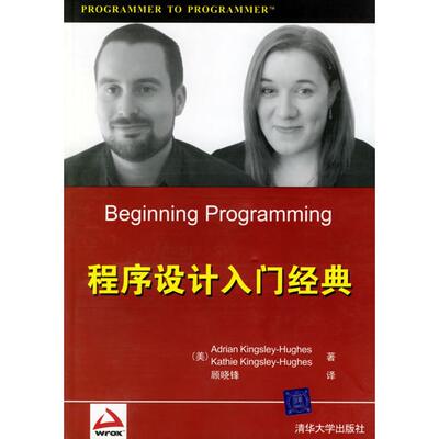 【正版书包邮】程序设计入门经典金斯利休斯金斯利休斯顾晓锋清华大学出版社