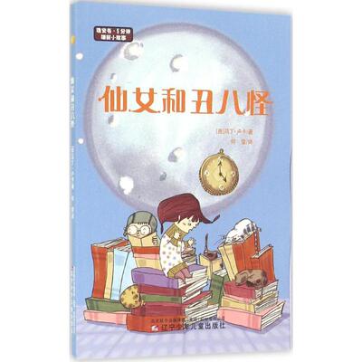 【正版书包邮】晚安书5分钟睡前小故事仙女和丑八怪马丁卢卡辽宁少年儿童出版社