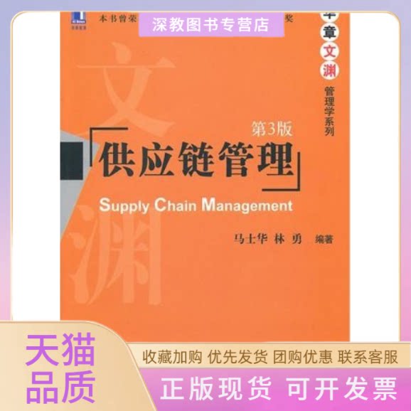【正版书包邮】供应链管理第3版马士华林勇机械工业出版社