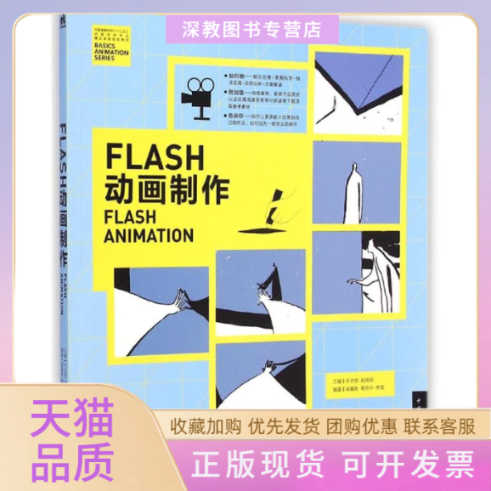【正版书包邮】中国高等院校十二五动画游戏专业精品课程规划教材FLASH动画制作李莹赵成丽于志恒梁富新蔡克中中国青年出版社