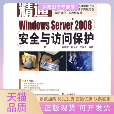 【正版书包邮】精通WindowsServer2008安全与访问保护张晓莉孙立威王淑江中国铁道出版社