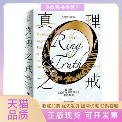 【正版书包邮】真理之戒瓦格纳尼伯龙根的指环中的智慧罗杰斯克鲁顿殷萌灿中国画报出版社