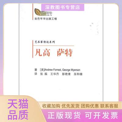 【正版书包邮】凡高萨特Forrest大连理工大学出版社