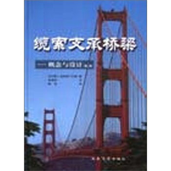 【正版书包邮】缆索支承桥梁概念与设计第二版吉姆辛金增洪人民交通出版社