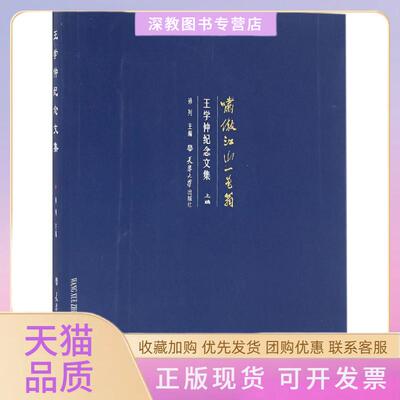 【正版书包邮】啸傲江山一黾翁王学仲纪念文集上编孙列天津大学出版社
