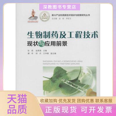 【正版书包邮】生物制药及工程技术现状与应用前景张焜赵肃清广东经济出版社
