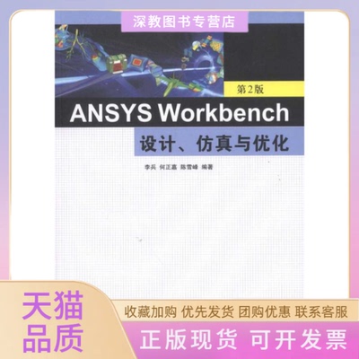 【正版书包邮】ANSYSWorkbench设计与优化第2版李兵清华大学出版社