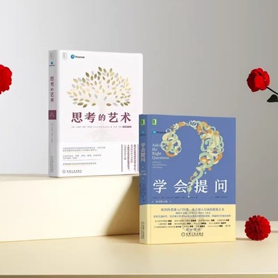 思考的艺术+学会提问