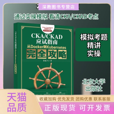 【正版书包邮】CKACKAD应试指南从Docker到Kubernetes攻略段超飞北京大学出版社