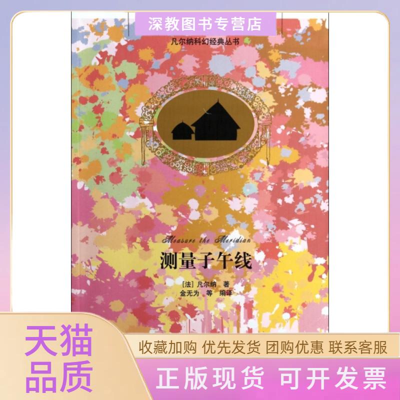 【正版书包邮】测量子午线名著双语读物中文导读英文原版凡尔纳科幻经典丛书凡尔纳金无为清华大学出版社