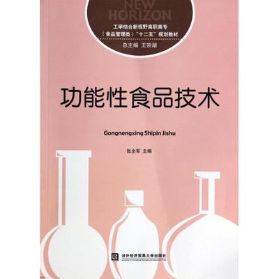 【正版书包邮】功能食品技术工学结合新视野高职高专食品管理类十二五规划教材张全军|王宗湖对外经贸大学