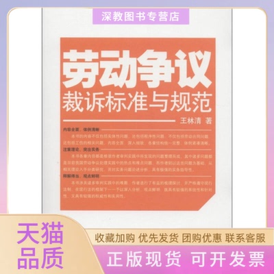 【正版书包邮】劳动争议裁诉标准与规范王林清人民出版社