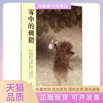 【正版书包邮】雾中的刺猬谢尔盖科兹洛夫尤里诺尔斯金兰西斯卡亚布索娃韦苇广西师范大学出版社