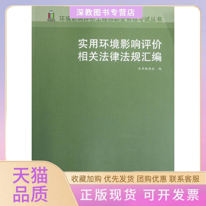 【正版书包邮】实用环境影响评价相关法律法规汇编用环境影响评价相关法律法规汇委会中国建筑工业出版社
