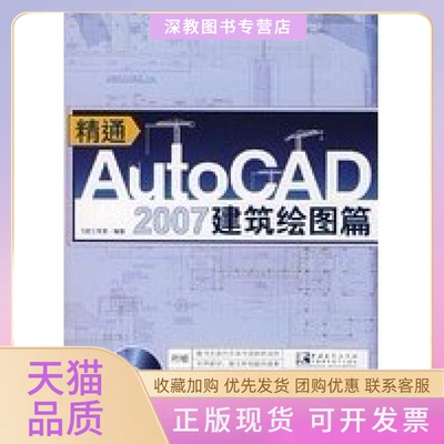 【正版书包邮】精通AutoCAD2007建筑绘图篇飞龙工作室中国青年出版社