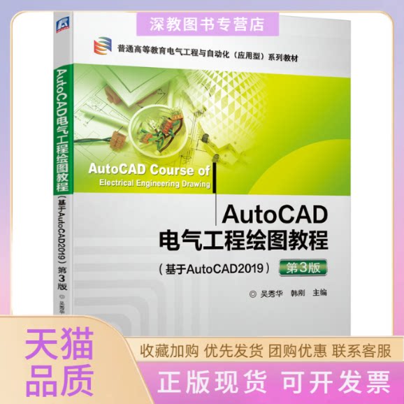 【正版书包邮】AutoCAD电气工程绘图教程基于AutoCAD2019第3版吴秀华韩刚机械工业出版社