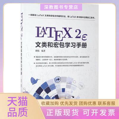 【正版书包邮】LaTeX2e文类和宏包手册胡伟清华大学出版社