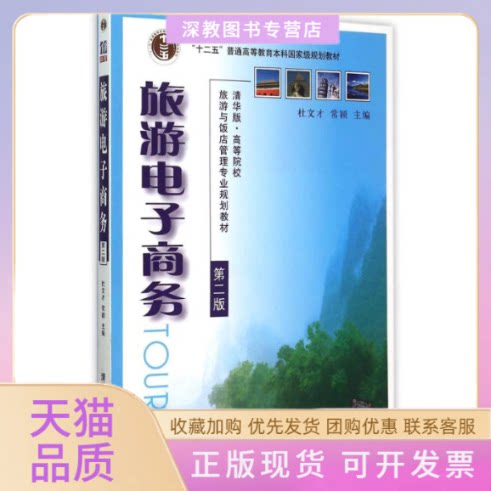 【正版书包邮】旅游电子商务第2版清华版高等院校旅游与饭店管理专业规划教材杜文清华大学出版社