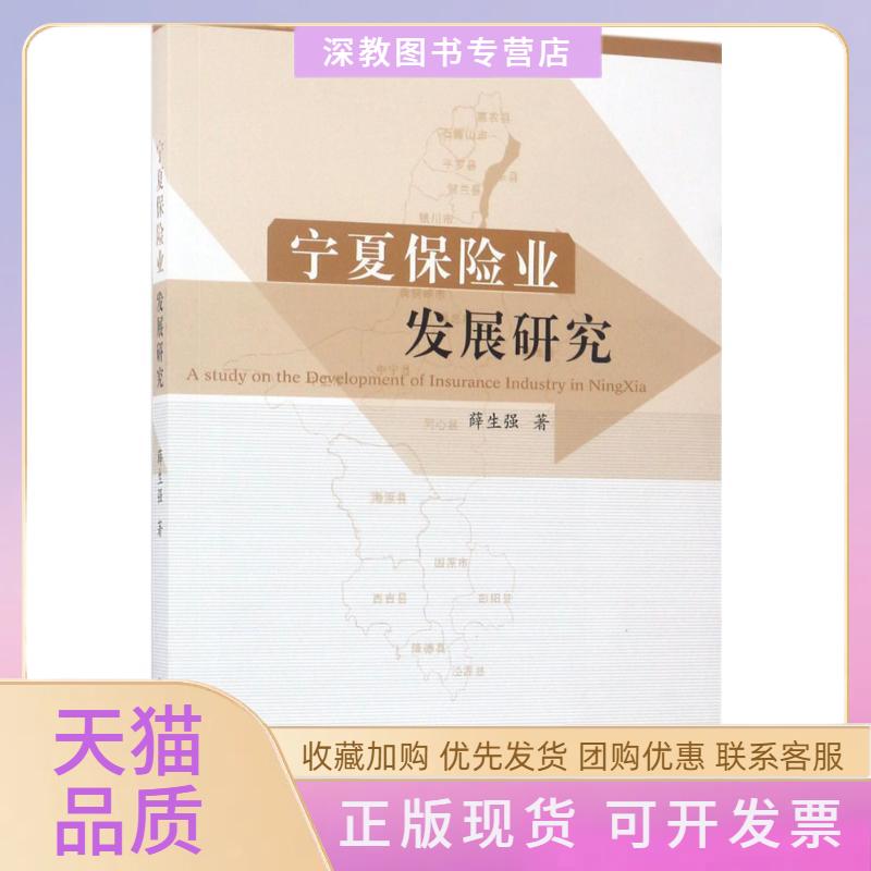 【正版书包邮】宁夏保险业发展薛强宁夏人民出版社