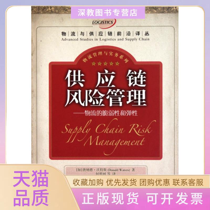 【正版书包邮】供应链风险管理物流的脆弱和弹物流管理与实务系列物流与供应链前沿译丛沃特斯何明珂中国财富出版社