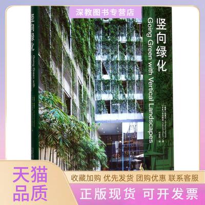 【正版书包邮】竖向绿化武重义丹羽隆志付云伍广西师范大学出版社集团有限公司