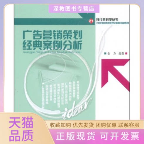 【正版书包邮】广告营销策划经典案例分析金力北京大学出版社
