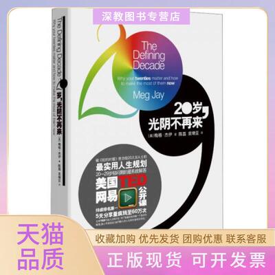 【正版书包邮】20岁光阴不再来_美杰伊著陈磊袁梅格杰伊陈磊袁靖亚广西科学技术出版社