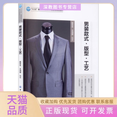 【正版书包邮】男装款式版型工艺王鸿霖中国纺织出版社