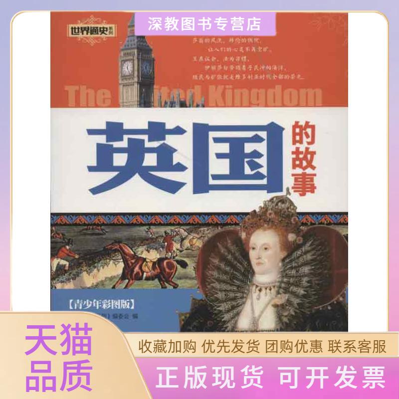 【正版书包邮】英国的故事青少年彩图版世界通史系列委会江苏人民出版社