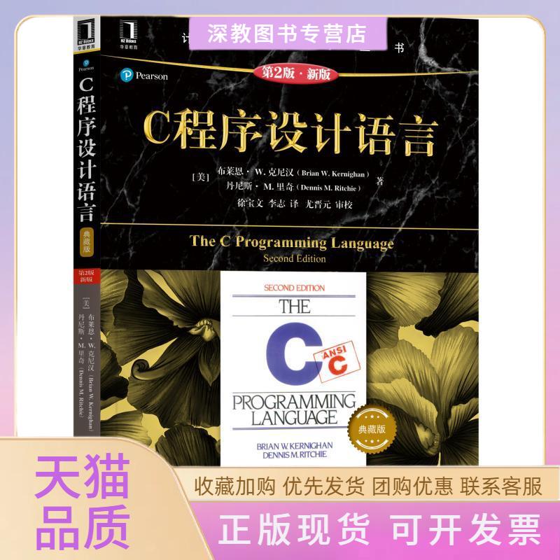 【正版书包邮】C程序设计语言原书第2版新版典藏版布莱恩克尼汉BrianWKernighan丹尼斯里奇Dennis机械工业出版社