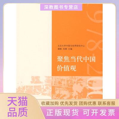 【正版书包邮】聚焦当代中国价值观潘维玛雅生活读书新知三联书店