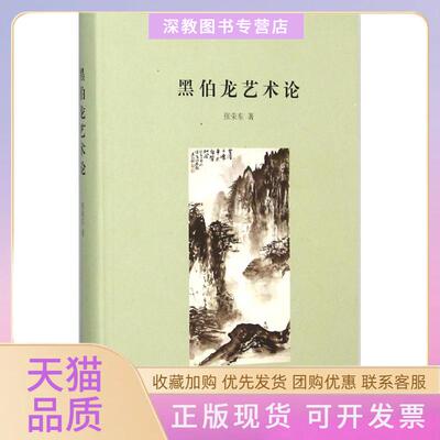 【正版书包邮】黑伯龙艺术论张荣东山东画报出版社