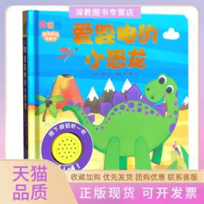 【正版书包邮】爱跺脚的小恐龙精欢乐时光有声书冰屋出版社|责于诗明|者徐文婧二十一世纪