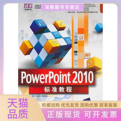 【正版书包邮】PowerPoint2010标准教程配光盘谢华清华大学出版社