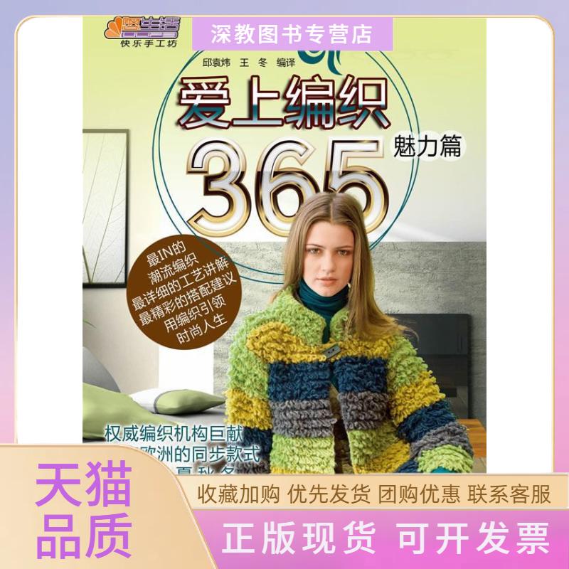 【正版书包邮】爱上编织365魅力篇-悠生活快乐手工坊邱袁炜王冬中国轻工业出版社