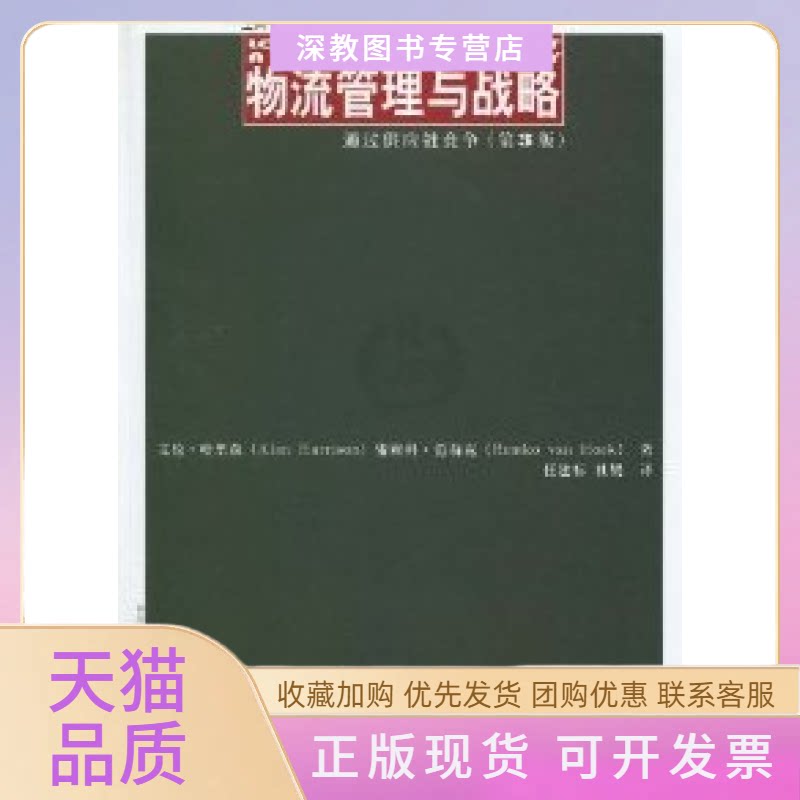 【正版书包邮】物流管理与战略通过供应链竞争第3版工商管理经典译丛运营管理系列哈里森任建标杜娟中国人民大学出版社