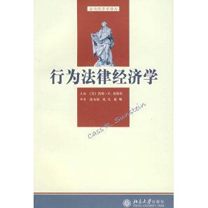 【正版书包邮】行为法律经济学——法与经济学译丛（美）桑斯坦 涂永前 成凡 康娜北京大学出版社