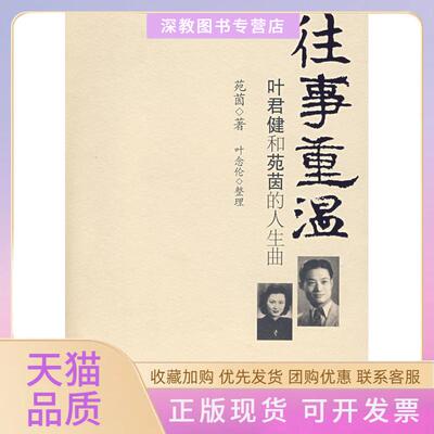【正版书包邮】往事重温叶君健和苑茵的人生曲苑茵华东师范大学出版社