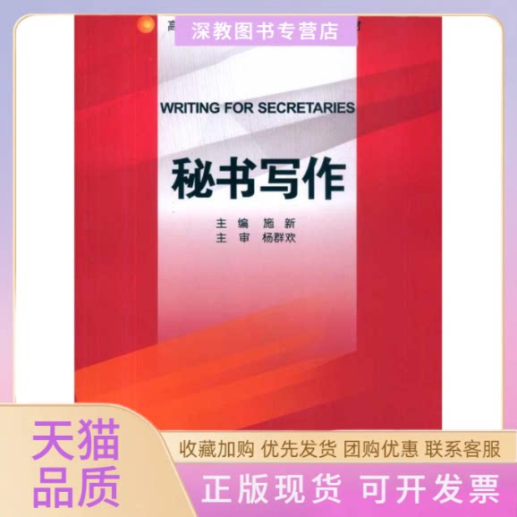 【正版书包邮】秘书写作施新施新浙江大学出版社