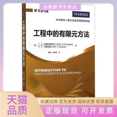 【正版书包邮】工程中的有限元方法TR钱德拉佩特拉AD贝莱冈度曾攀雷丽萍机械工业出版社