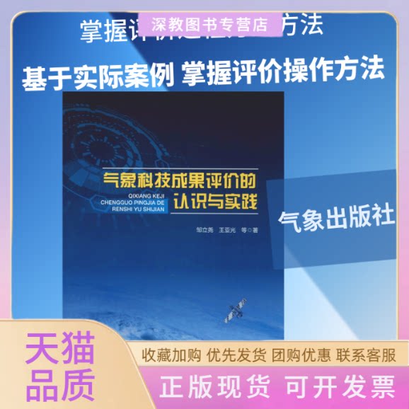 【正版书包邮】气象科技成果评价的认识与实践邹立尧王亚光气象出版社