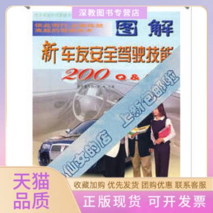 【正版书包邮】图解新车友安全驾驶技能200A石施本书写组人民交通出版社