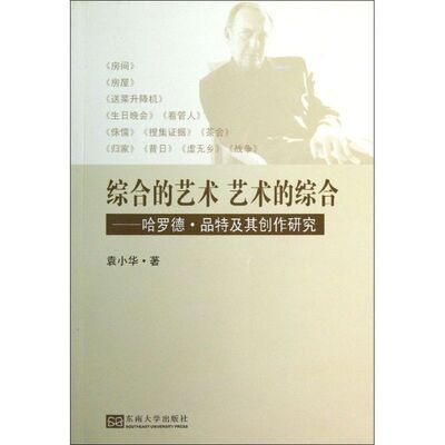 【正版书包邮】综合的艺术艺术的综合哈罗德品特及其创作研究袁小华东南大学出版社